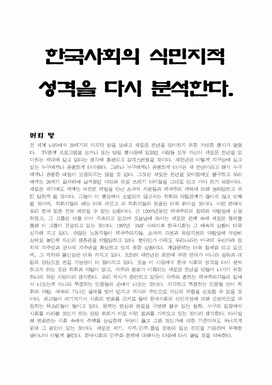 한국사회의 식민지적 성격 분석