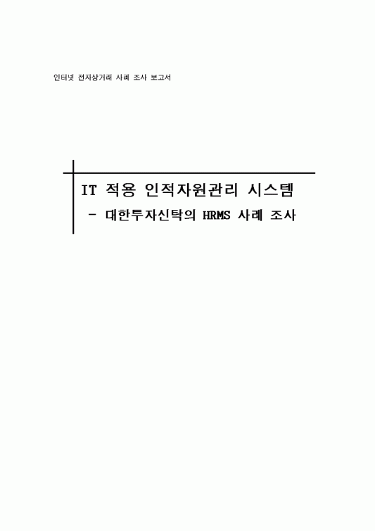 IT 적용 인적자원관리 시스템 - 대한투자신탁의 HRMS 사례 조사