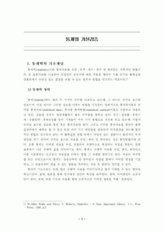 [조사방법론] 통계와 가설검증에 대한 연구보고서