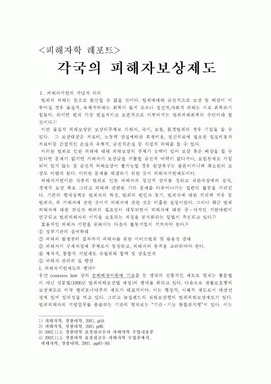 각국의 피해자 보상제도