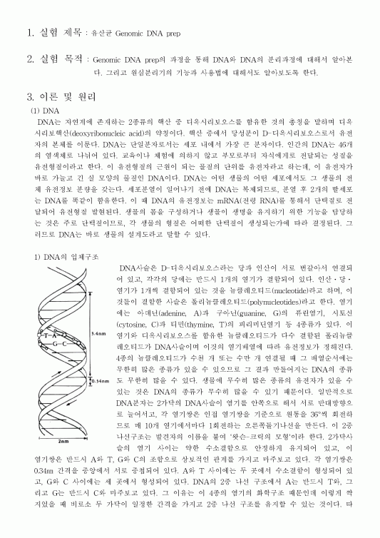 유산균 Genomic DNA prep
