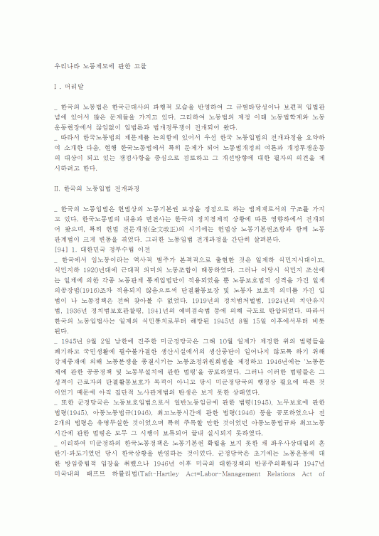 우리나라 노동제도에 관한 고찰