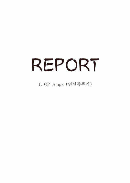 OP Amps 연산증폭기 실험