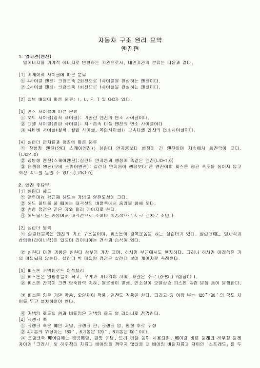 자동차 구조 원리 요약