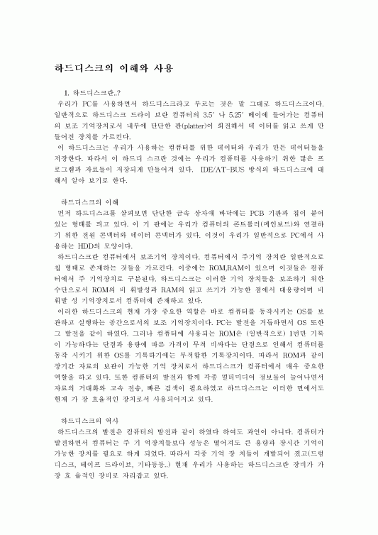 하드디스크의 이해와 사용