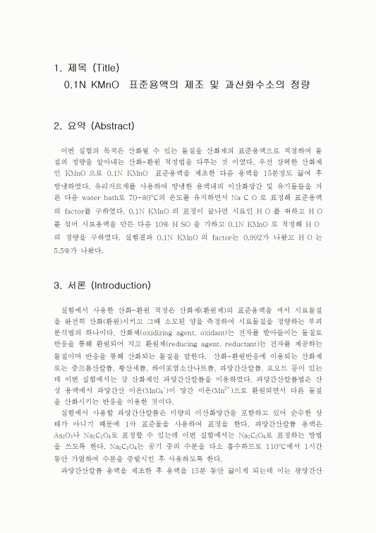 0.1N 과망간산칼륨(KMnO) 표준용액의 제조 및 과산화수소의 정량