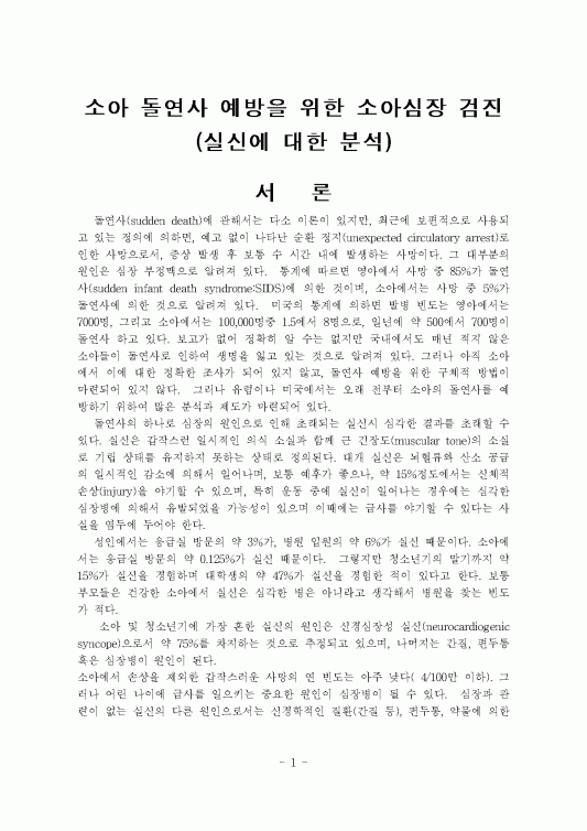 소아 돌연사 예방을 위한 소아심장 검진