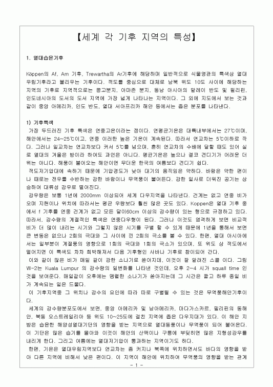 세계의 각 기후 지역의 특성