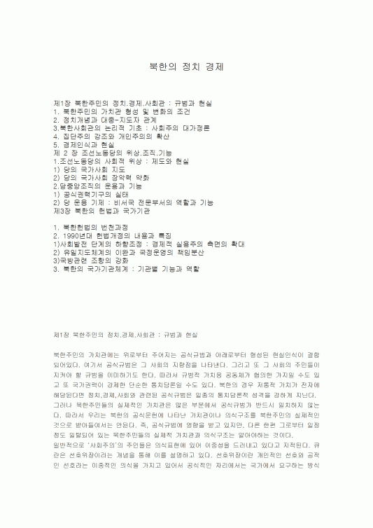 북한의 정치 경제
