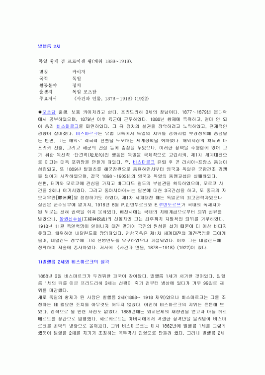 빌헬름 2세 레포트 자료