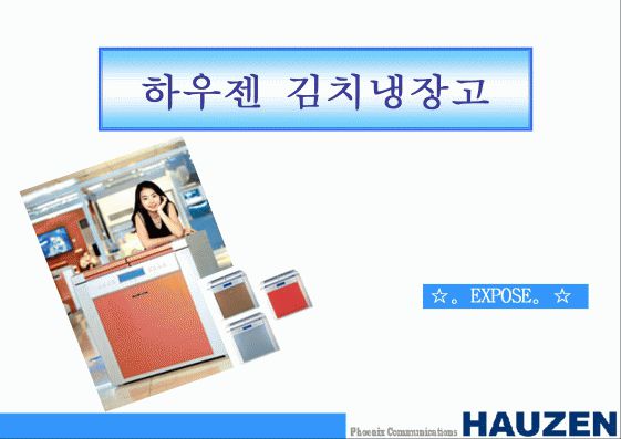 하우젠 김치냉장고 프리젠테이션