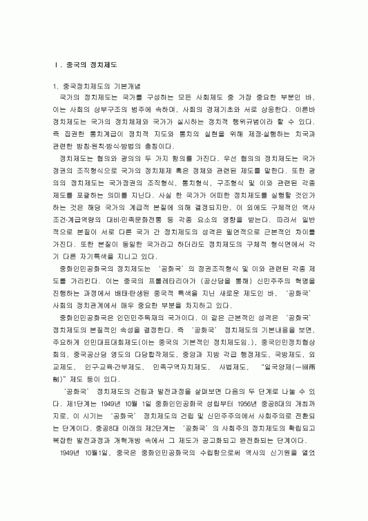 [사회과학] 중국의 정치