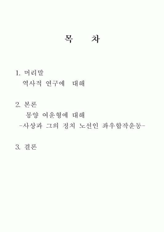 역사적연구-몽양 여운형