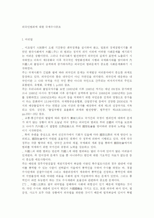 외국인범죄에 대한 국제수사공조