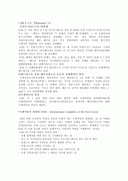 국제대인지뢰금지캠페인(ICBL)