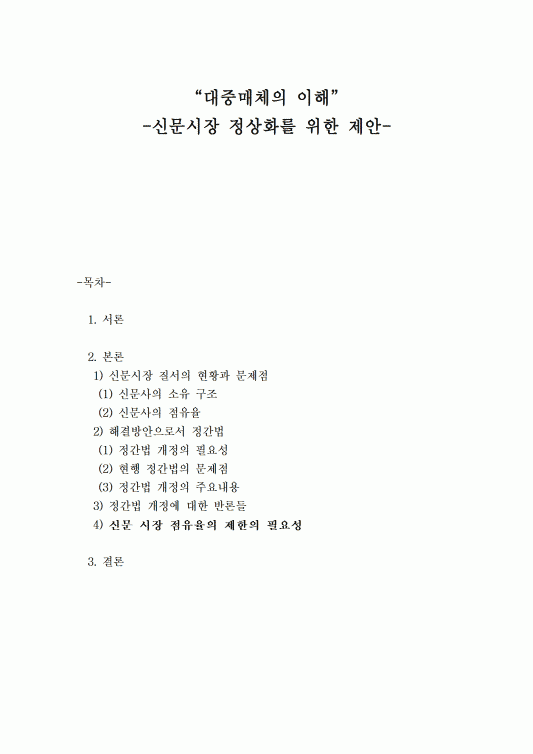 “대중매체의 이해”  -신문시장 정상화를 위한 제안-