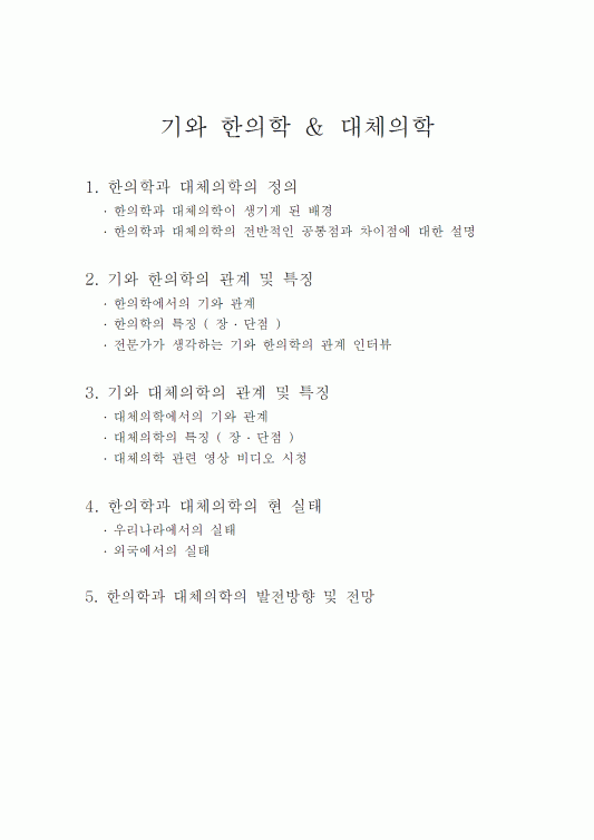 기와 한의학 & 대체의학에 대한 비교분석