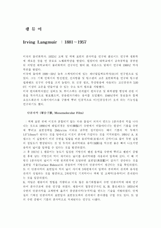 [과학자의 삶과 법칙] 랭뮤어 Irving Langmuir  : 1881∼1957