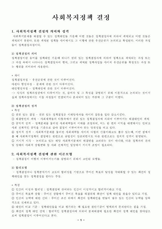 [사회복지] 사회복지정책 결정