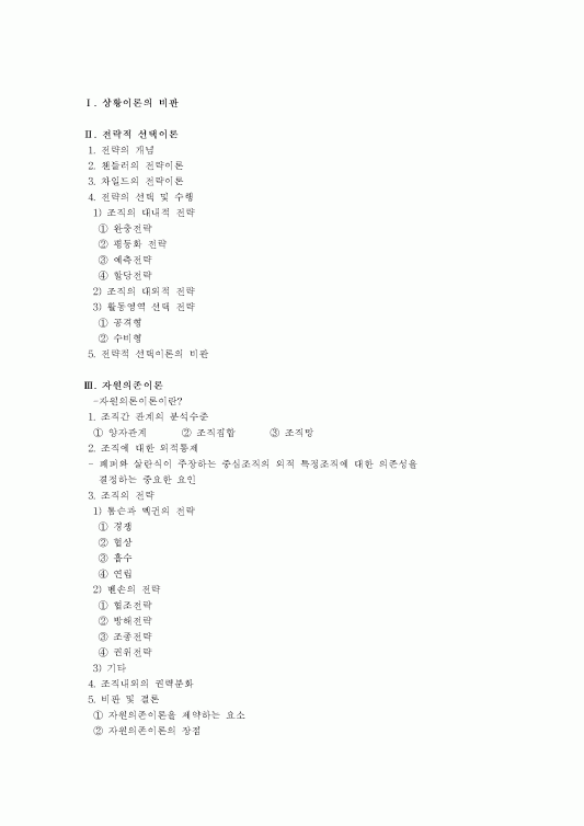조직이론 전략이론 - 상황이론비판