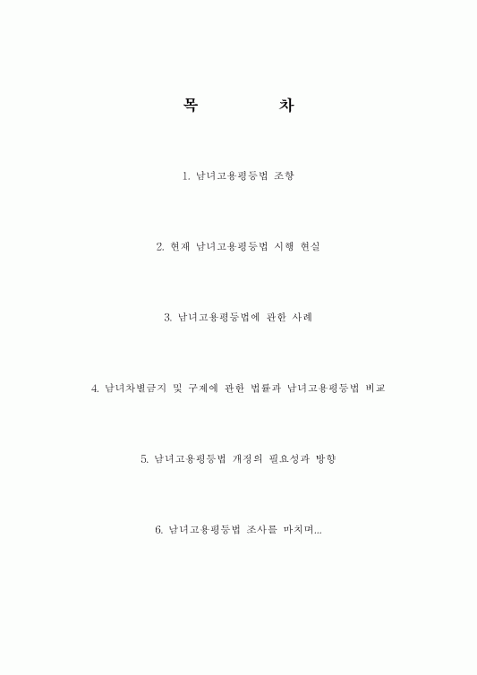 남녀고용평등법에 관한 문제점과 해결방안, 조사후 느낀점