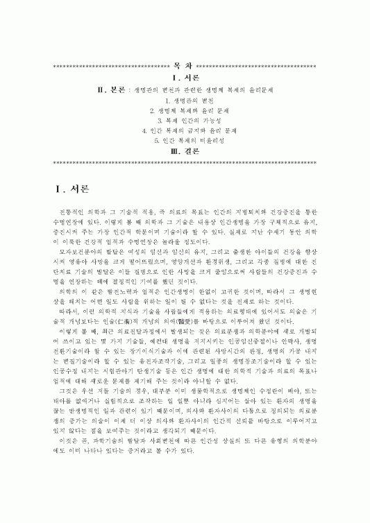 인간복제의 비윤리성에 대하여
