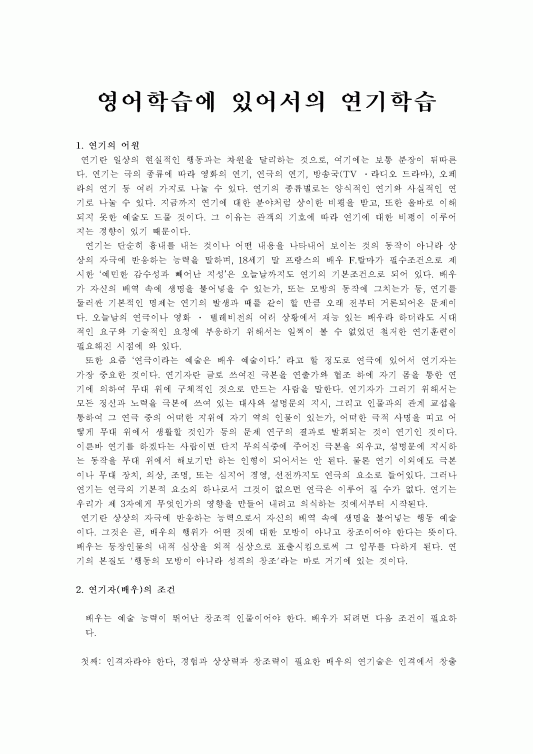 영어학습에 있어서의 연기학습