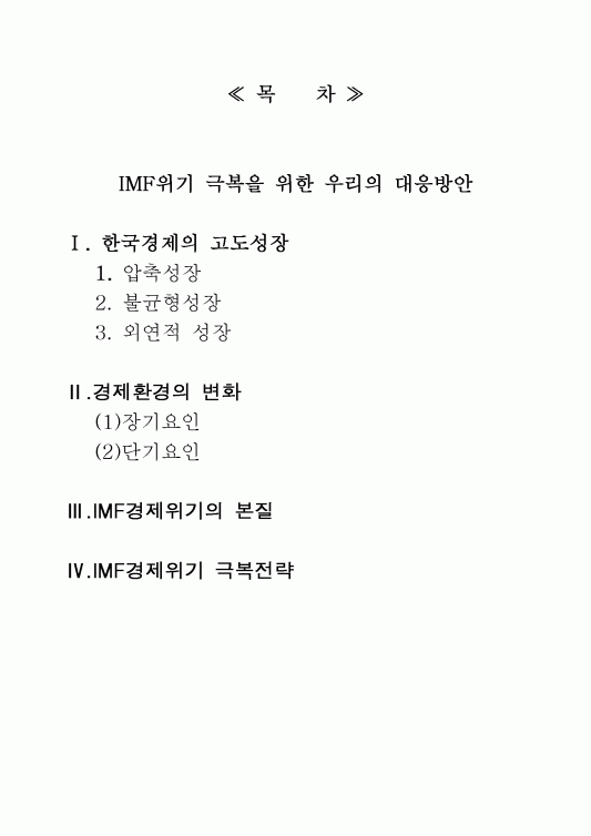 IMF 위기의 극복 방안