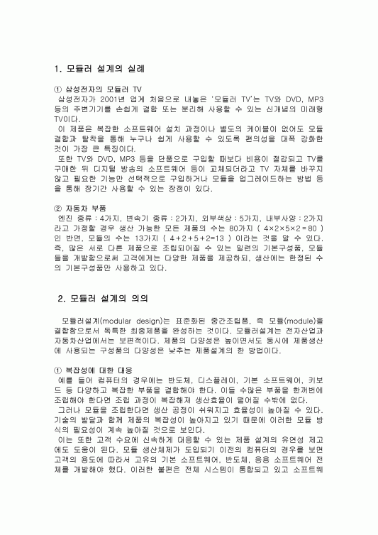 모듈화와 표준화의 의의롸 실례