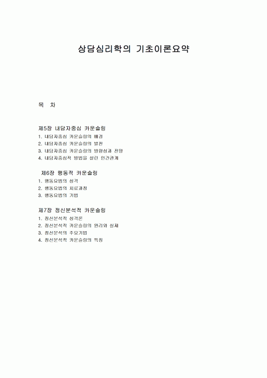 [인문과학] 상담심리학의 기초이론