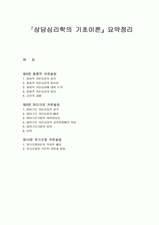 『상담심리학의 기초이론』요약 정리