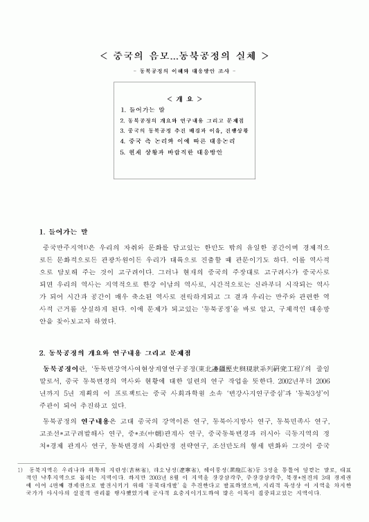 중국의 음모...동북공정의 실체