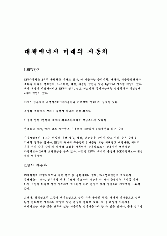 대체에너지 미래의 자동차