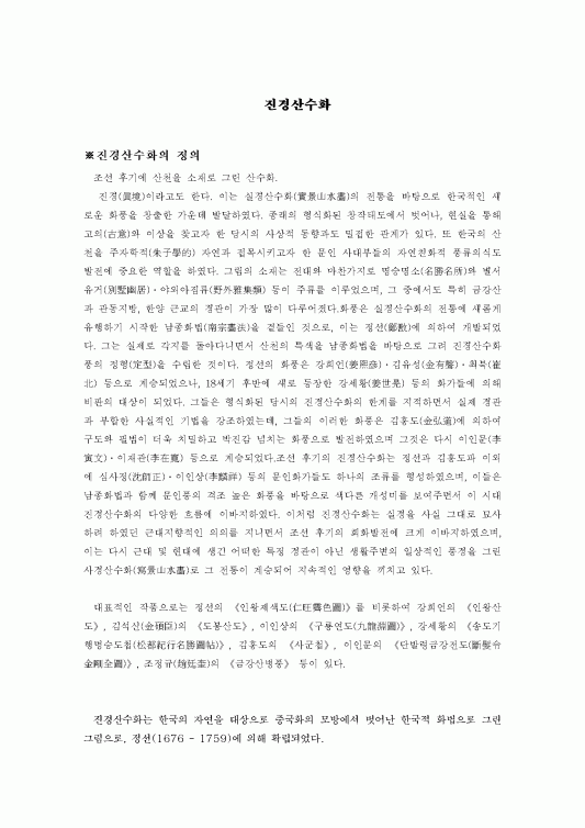 진경산수화의 개념과 차이점