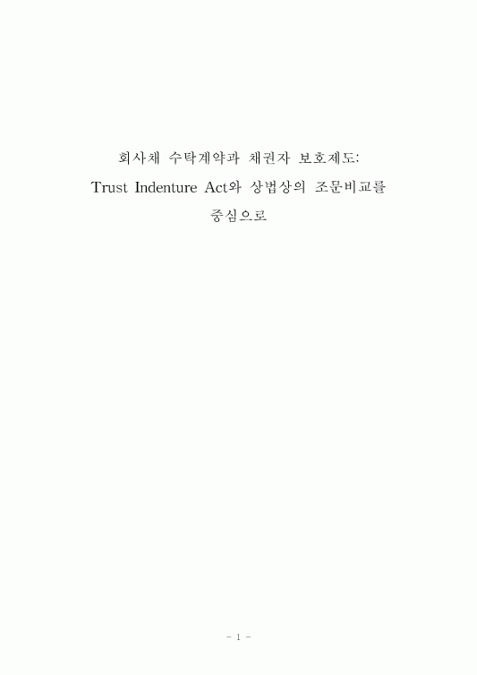 회사채 수탁계약과 채권자 보호제도 : Trust Indenture Act와 상법상의 조문비교를 중심으로