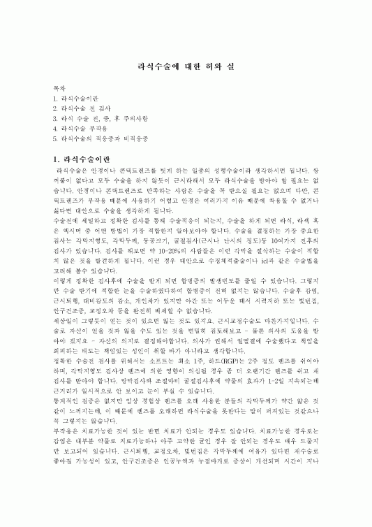 라식 수술에 대한 허와 실