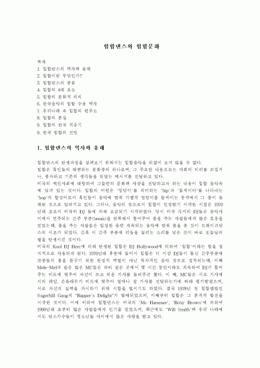 힙합댄스와 힙합문화