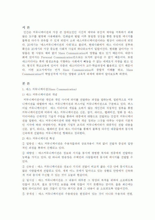 매스 커뮤니케이션이 학생들의 학업 성적에 미치는 영향