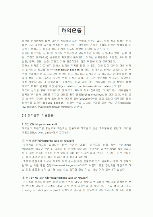 하악의 운동 레포트 자료