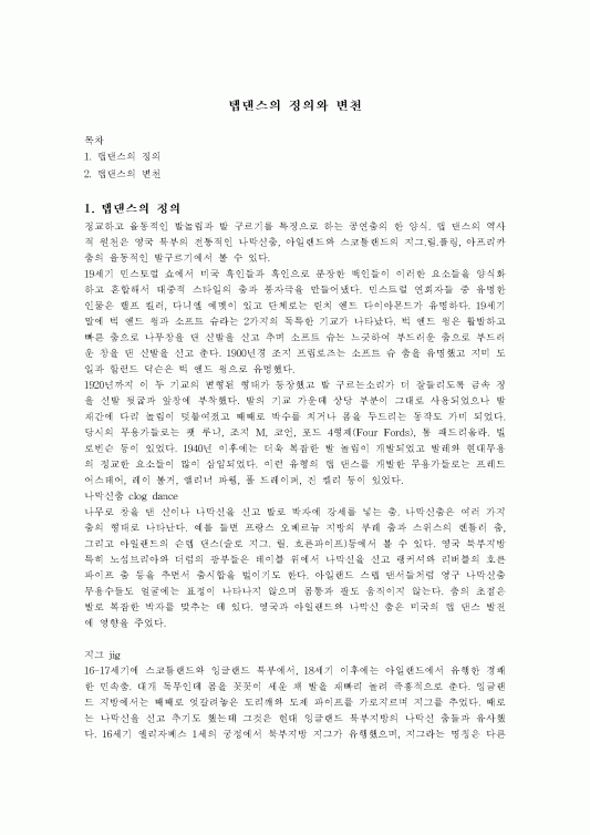 탭댄스의 정의와 변천