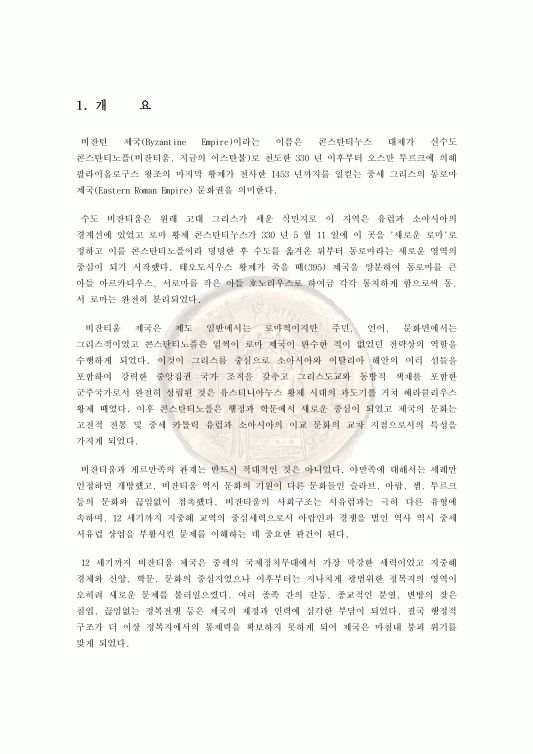 동로마(비잔틴)제국에 대하여