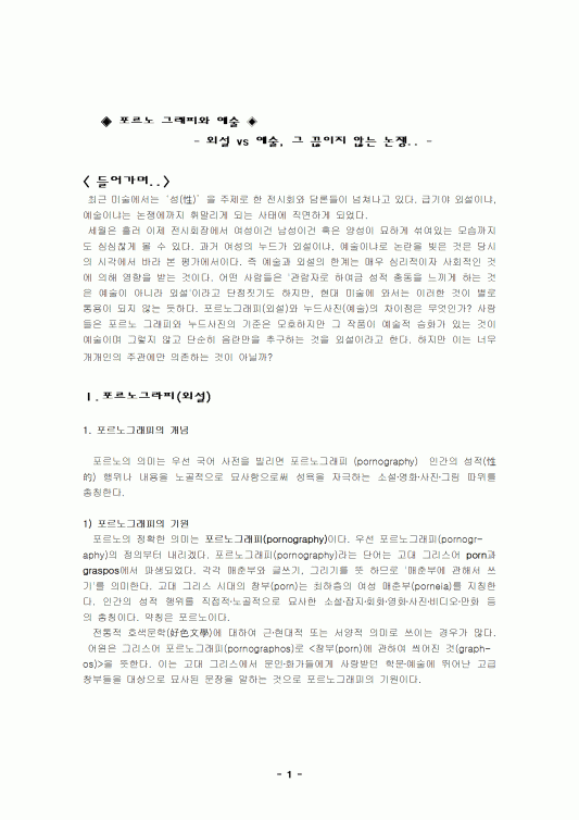 포르노 그래피와 예술(외설과 예술, 그 끊이지 않는 논쟁)