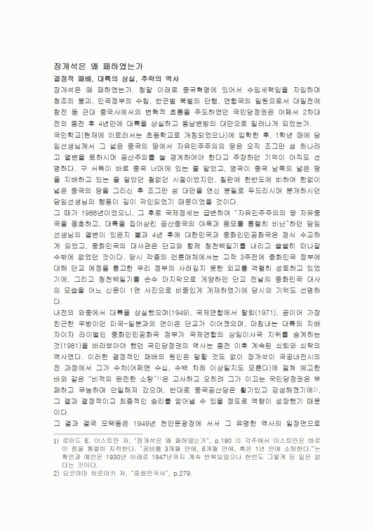 [중국현대사] 장개석은 왜 패하였는가