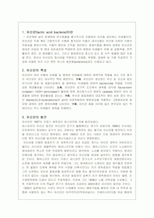 유산균에 대해서