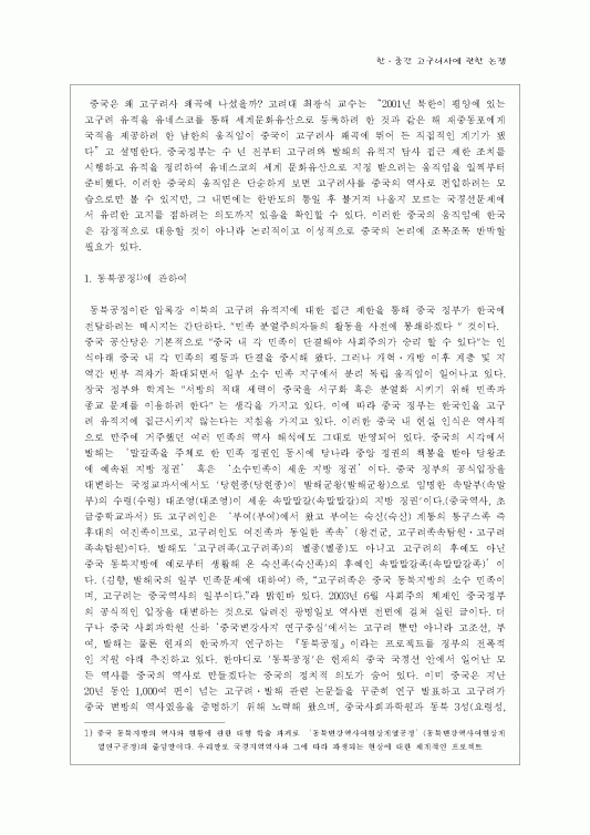 한국/중국간 고구려사 왜곡에 관한 논쟁