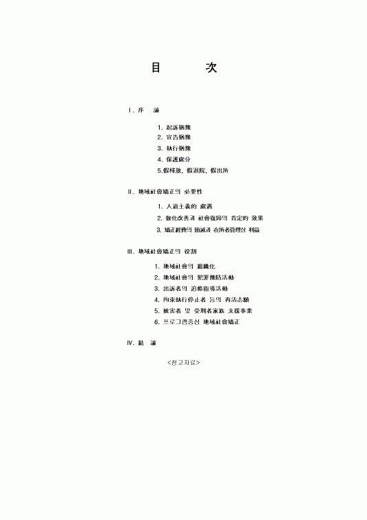 지역사회교정의 역할과 필요성에 관한 연구