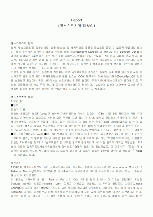 [인문과학] 댄스스포츠에 대하여