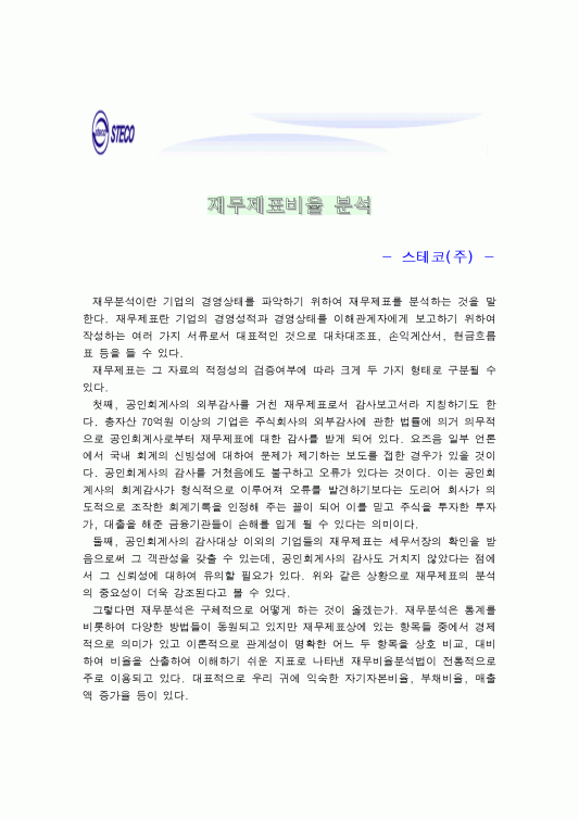 기업분석-스테코