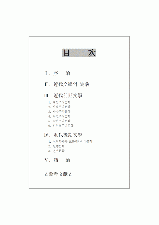 일본근대문학의 전후기문학의 문학사조
