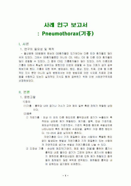 기흉에 대한 Case study